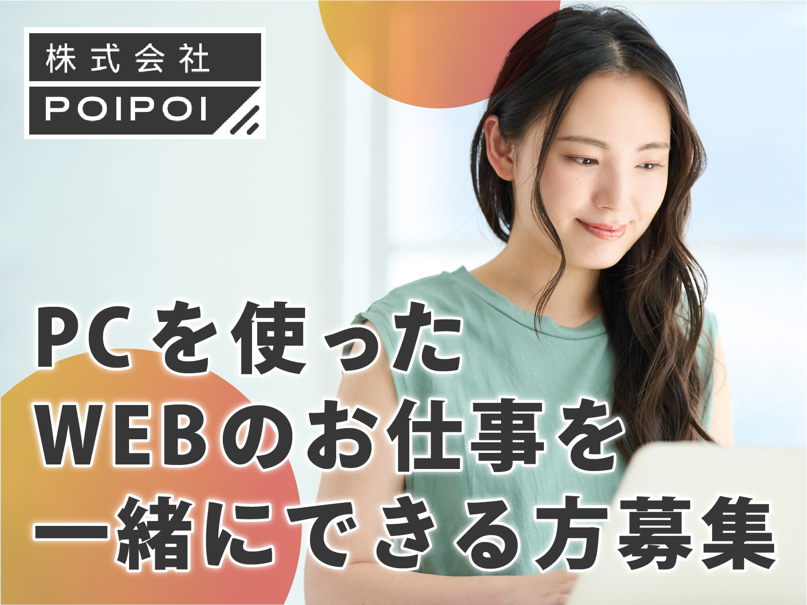 採用情報 | 株式会社POIPOI